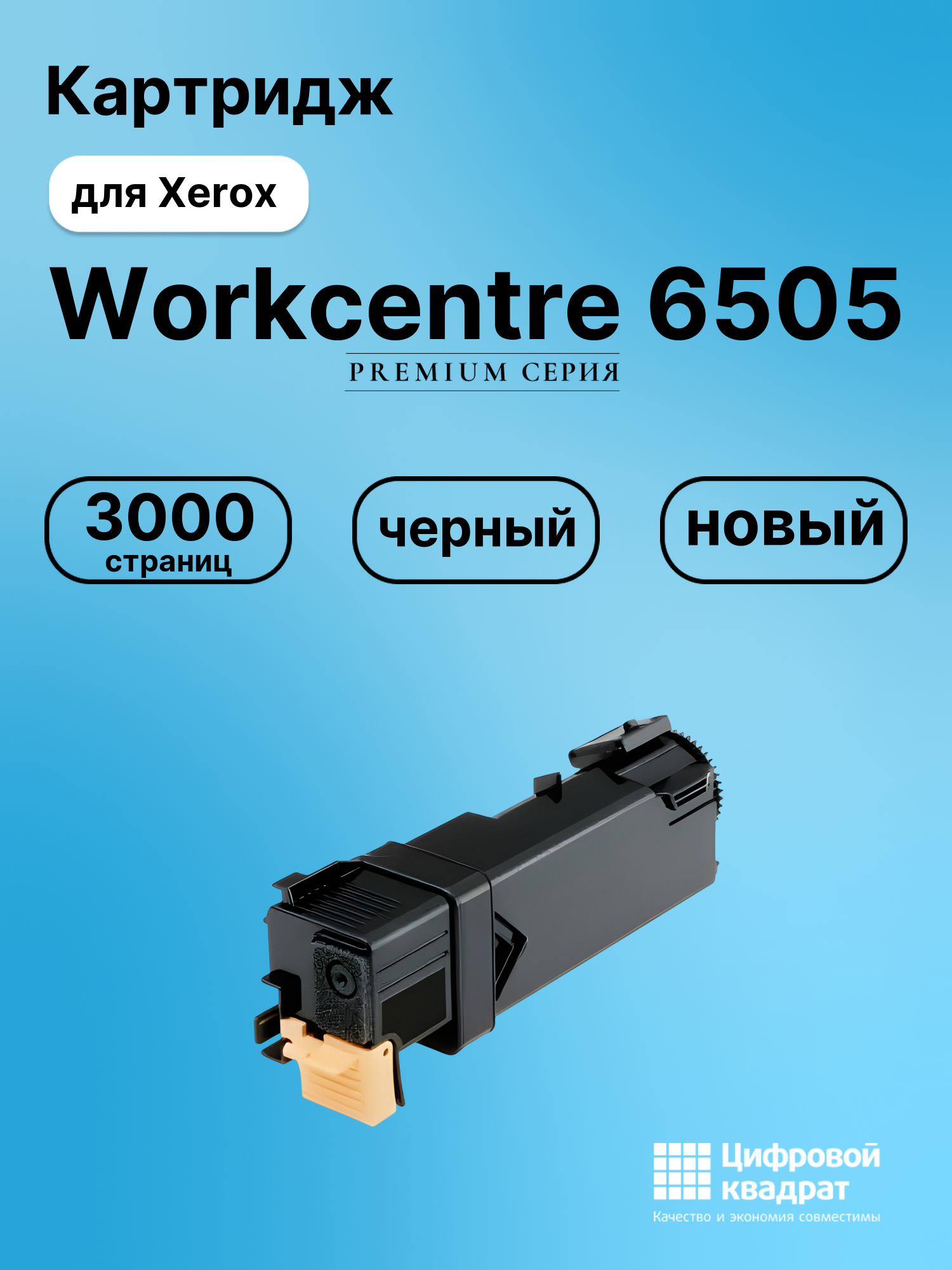 Картридж для Xerox Workcentre 6505 (106R01604), Phaser 6500 3000 страниц