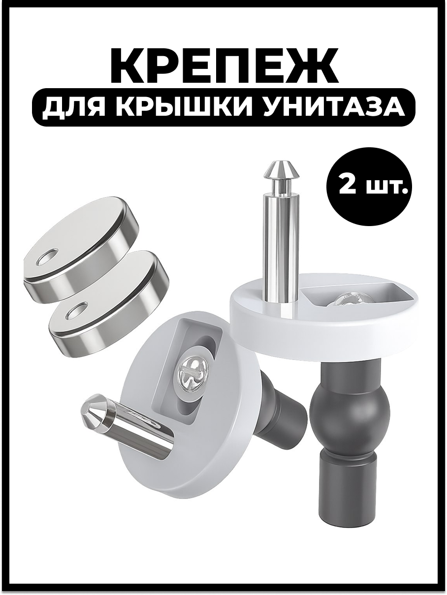 Крепление для крышки унитаза (туалета) комплект крепежей с прорезиненными дюбелями, 2 шт.