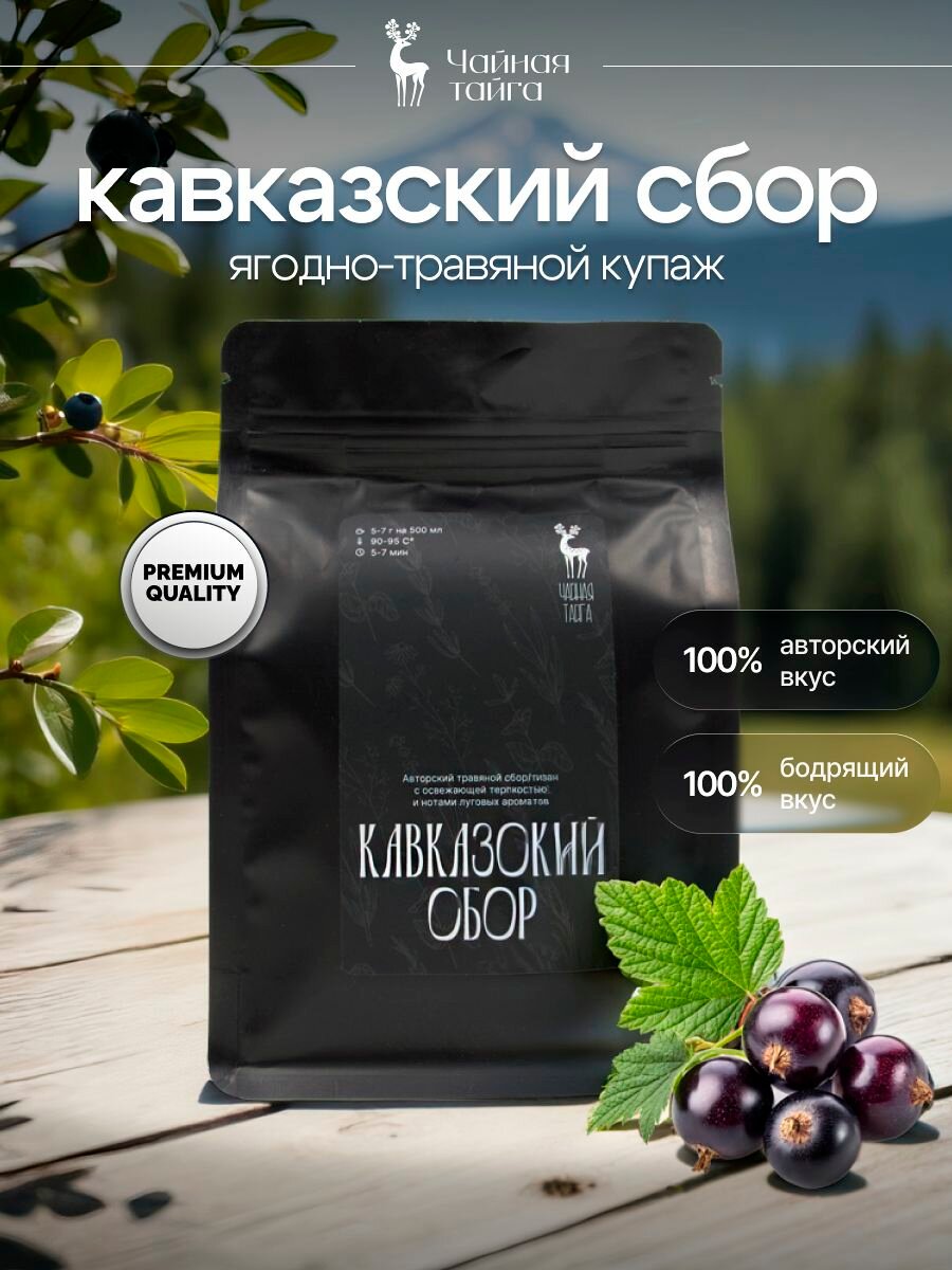 Травяной чай Кавказский сбор, листовой ягодно-травяной купаж, 100 г