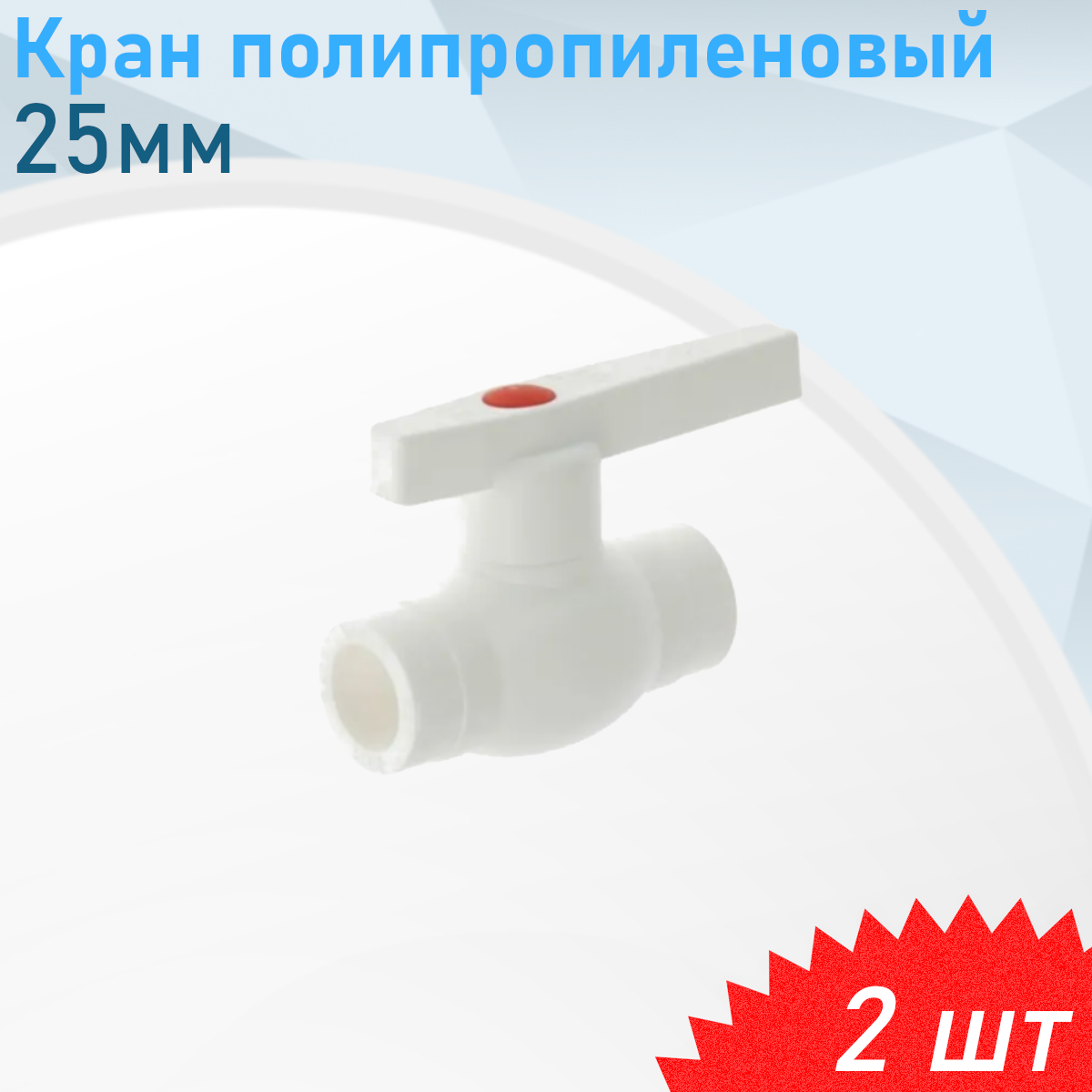 Кран полипропиленовый 25мм, 2 шт