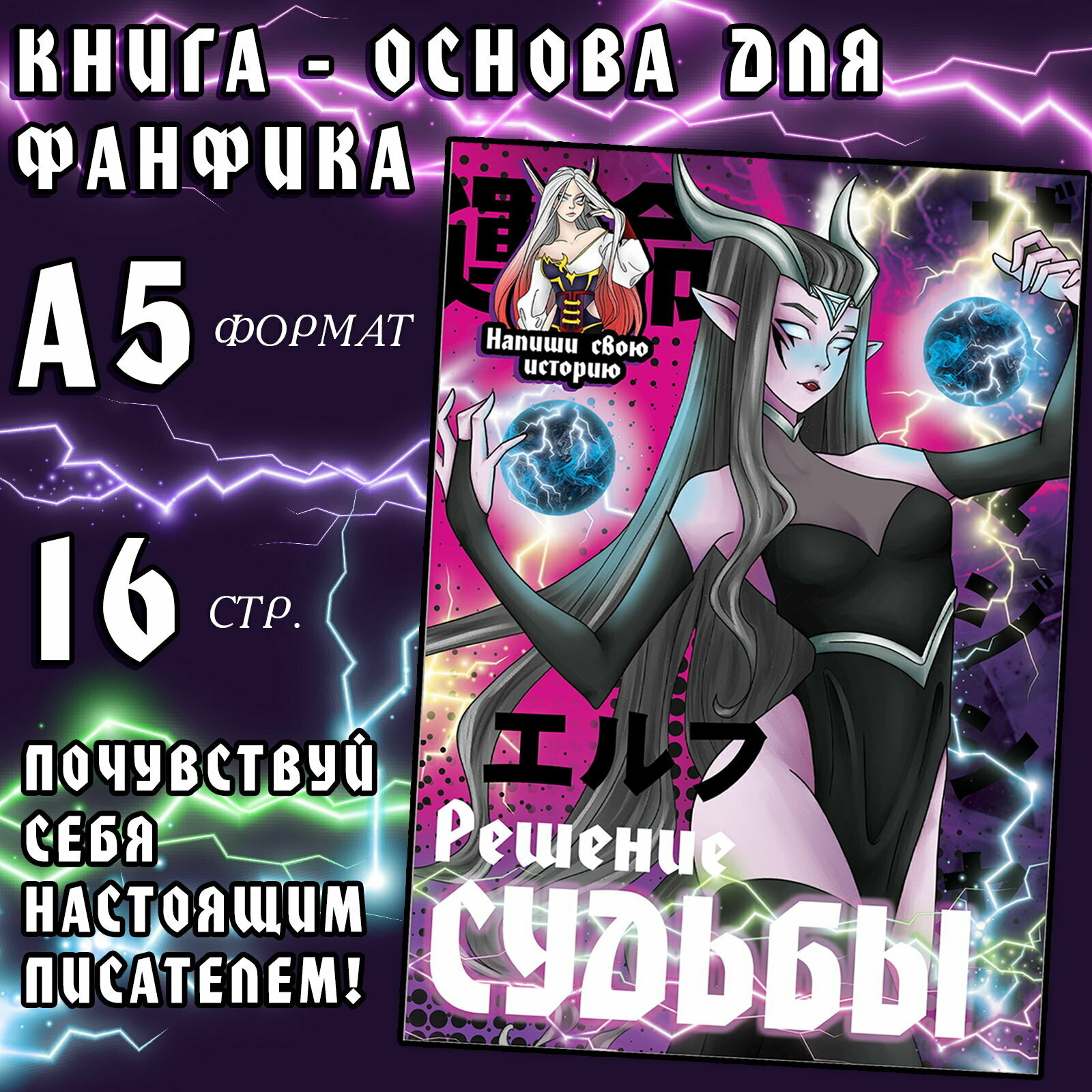 Книга для фанфика "Создай историю. Решение судьбы", 16 стр, А5, Аниме