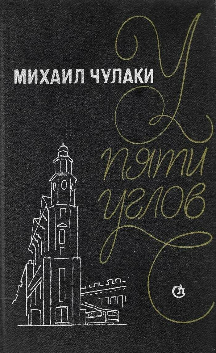 У Пяти углов