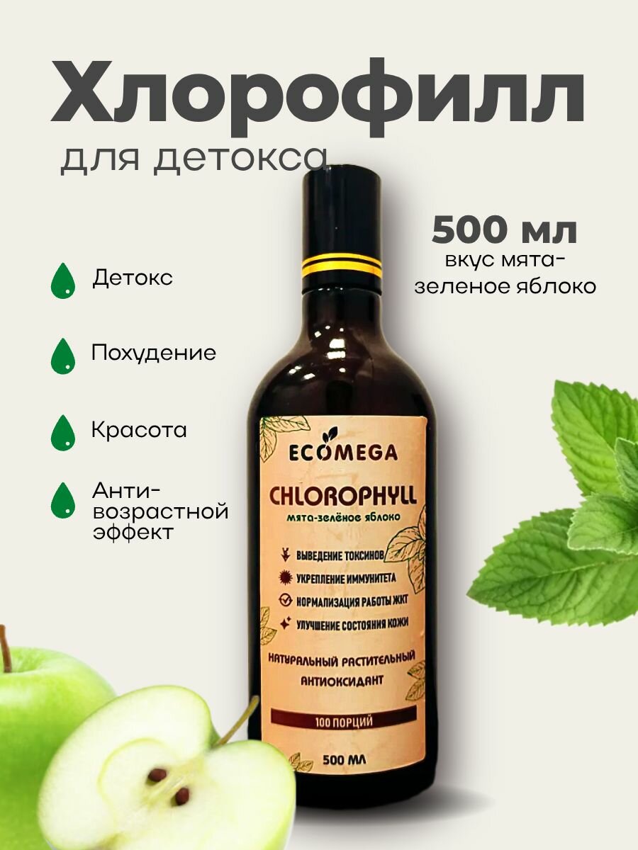 Хлорофилл жидкий пищевой для похудения и очищения организма