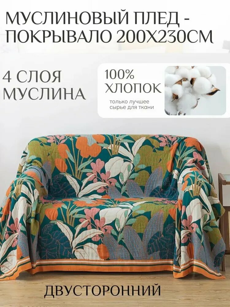 Плед двусторонний, пончо , Хлопок, 230 см х 200 см