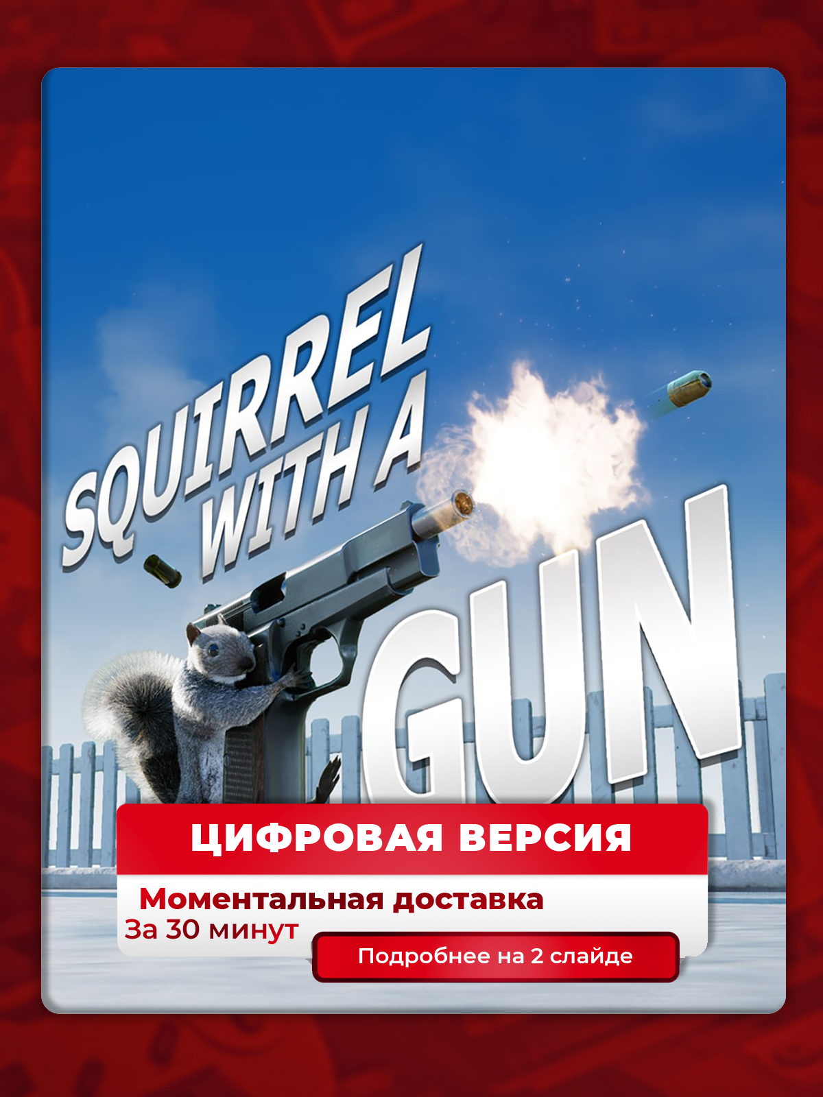 Squirrel with a Gun на PS5, лучшая цена на рынке, гарантия, навсегда