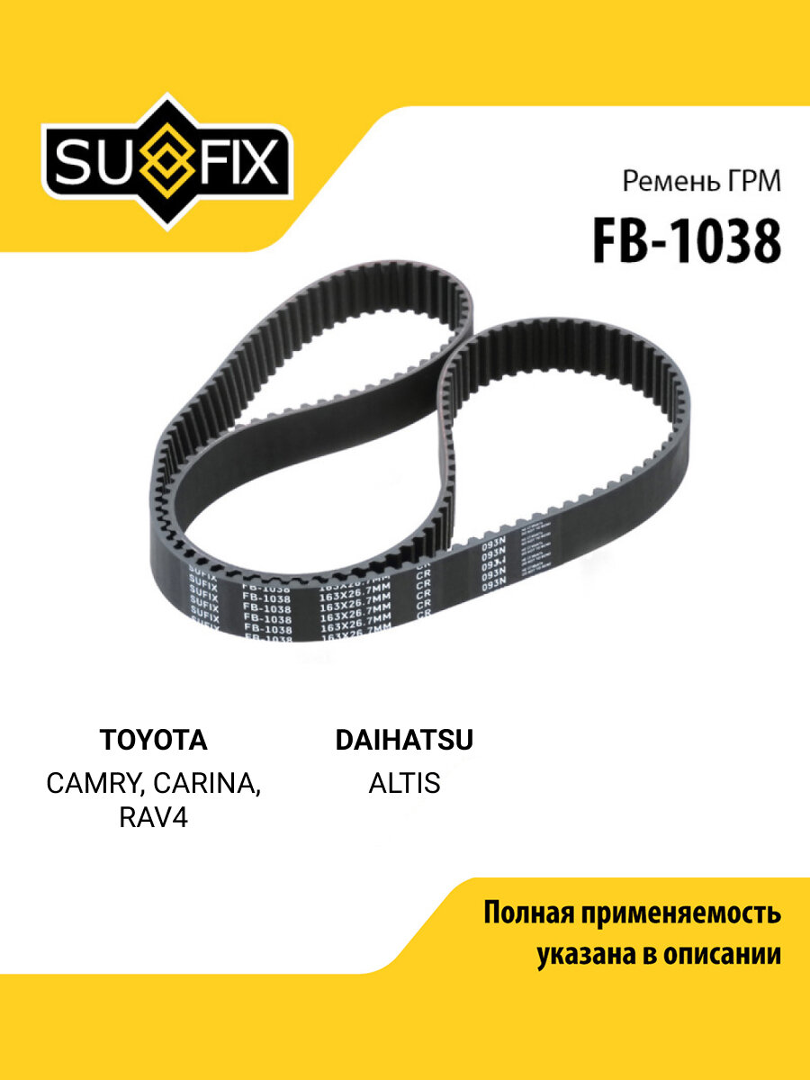 Ремень ГРМ для TOYOTA CAMRY, CARINA, RAV4 / DAIHATSU ALTIS / SUFIX FB-1038