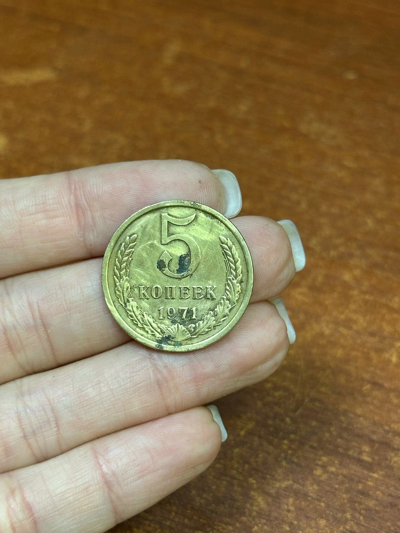 Монета 5 копеек 1971 г. СССР Редкая!