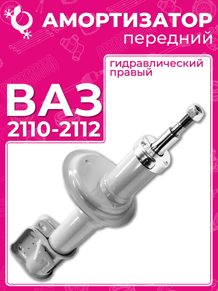Амортизатор БелМаг для ВАЗ 2110-2112 ; передний, правый, гидравлический