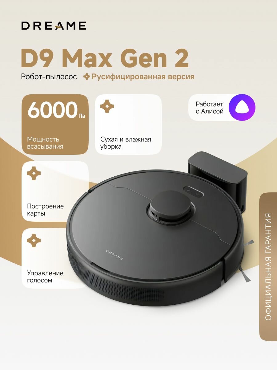 Робот-пылесос DreameBot D9 Max Gen2 Black-RU RLD34GA, моющий, черный, RU-версия
