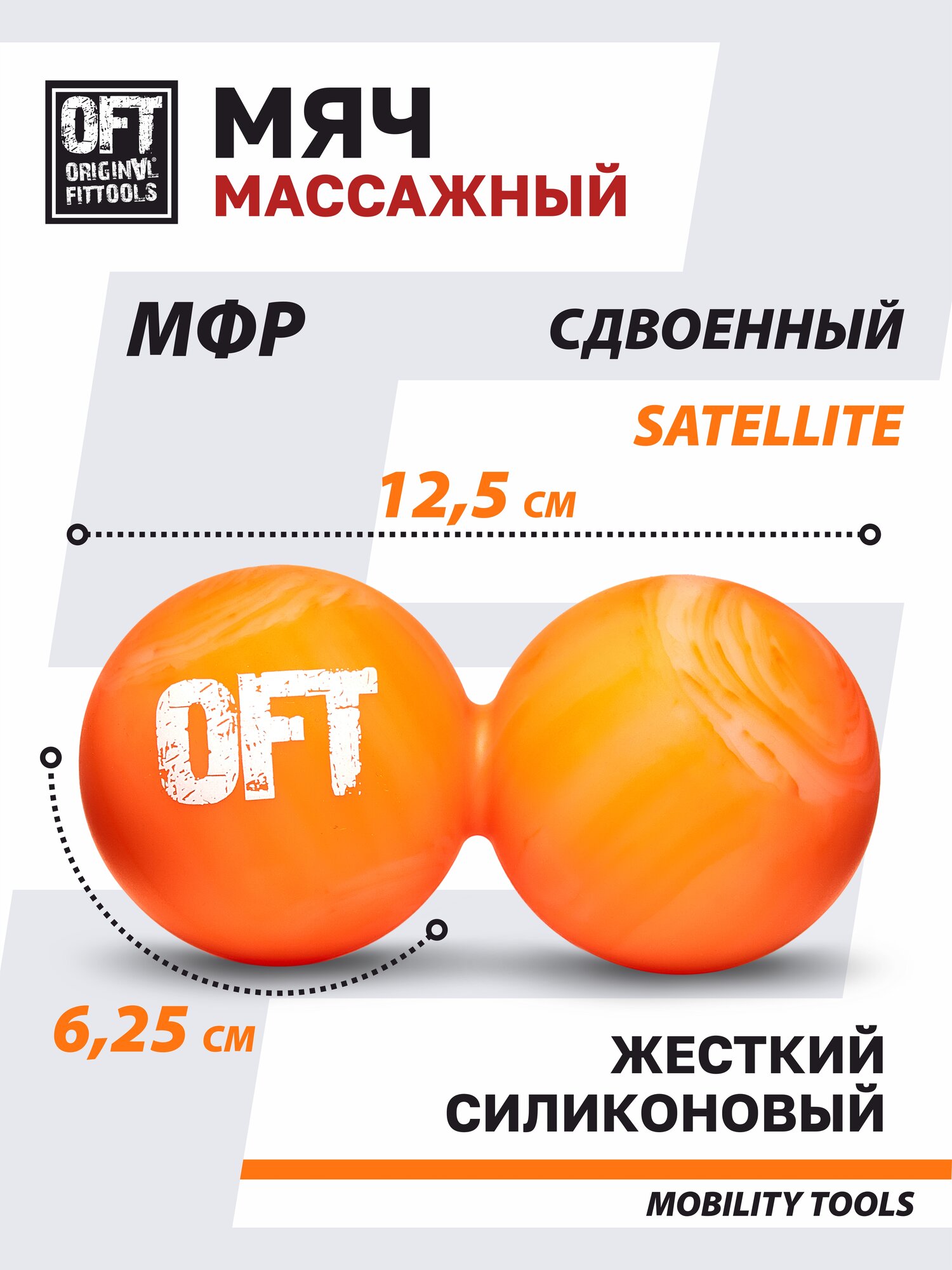 Массажный мяч для МФР силиконовый двойной 6,25х12,5 см Original FitTools