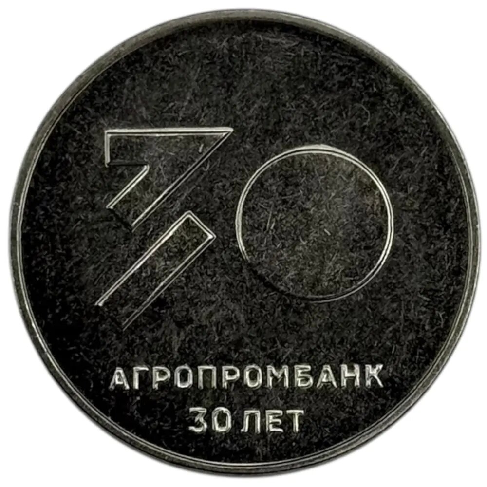 Приднестровье 25 рублей 2021 г. (30 лет Агропромбанку)