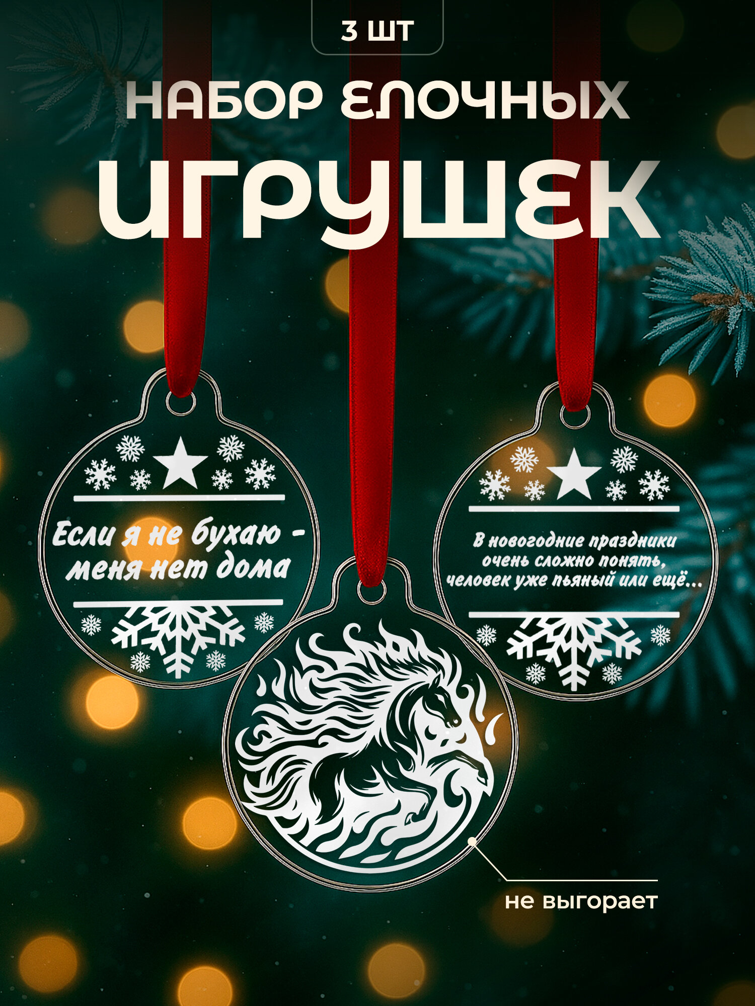 Елочные игрушки в наборе, плоские, акрил, 8 см, 3 шт с принтом прикольные фразы