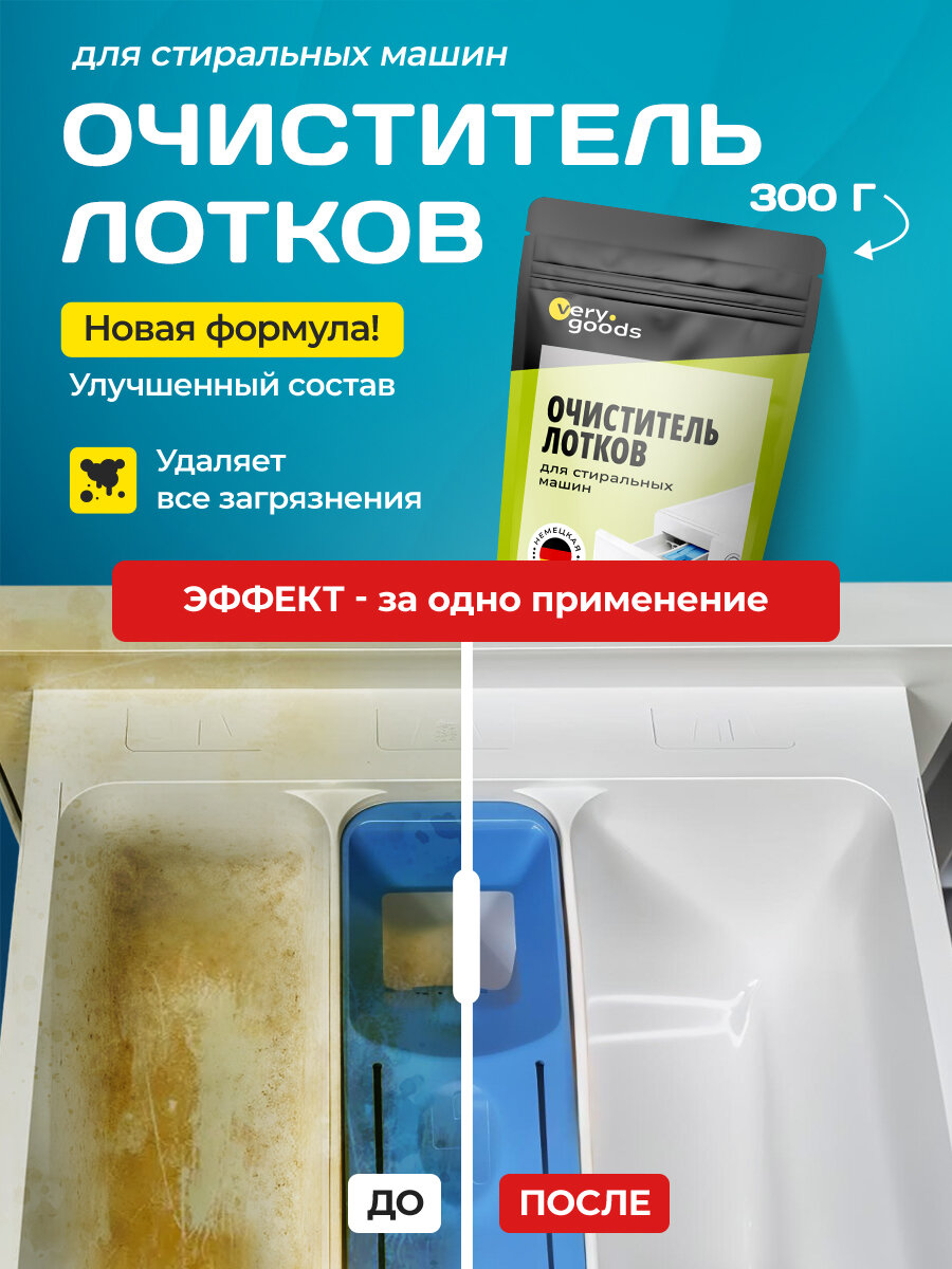Очиститель лотков для стиральной машины VeryGoods, удаление налета, ржавчины и остатков моющих средств, порошок, 300 г
