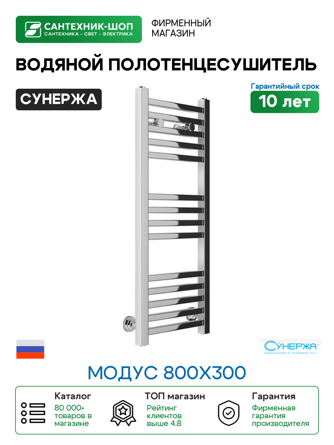 Водяной полотенцесушитель Сунержа Модус 800х300 Хром нержавеющая сталь