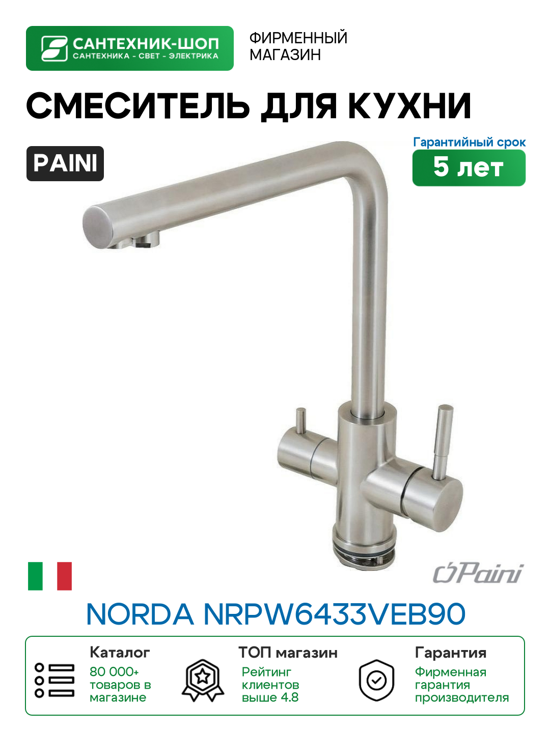 Смеситель для кухни Paini Norda NRPW6433VEB90 Сталь