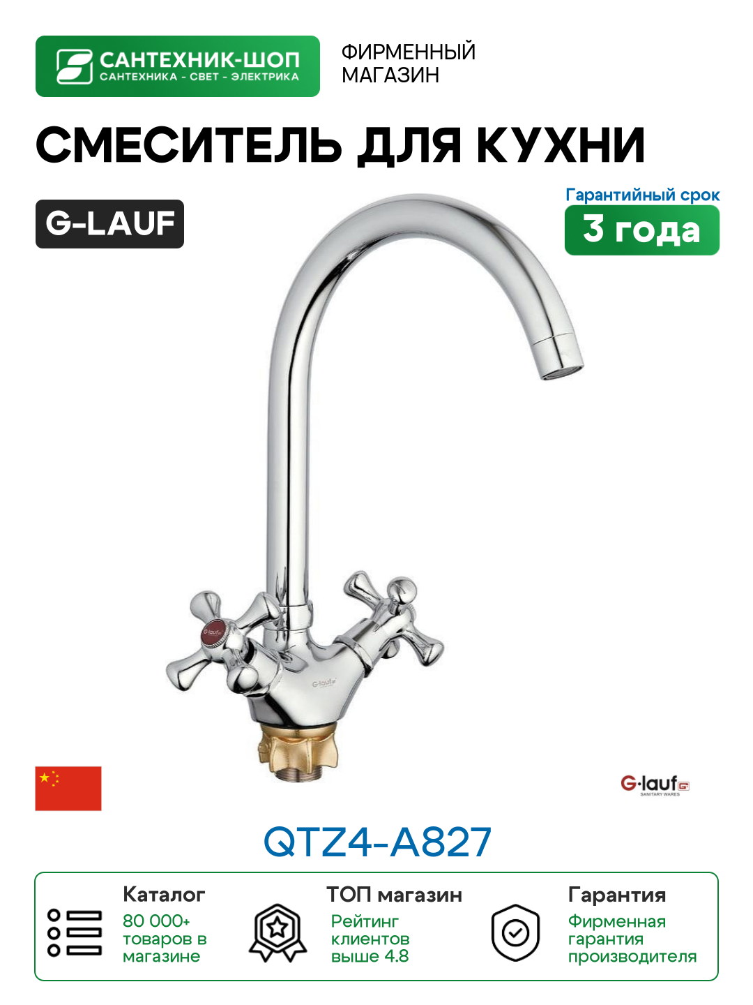 Смеситель для кухни G-Lauf QTZ4-A827 Хром