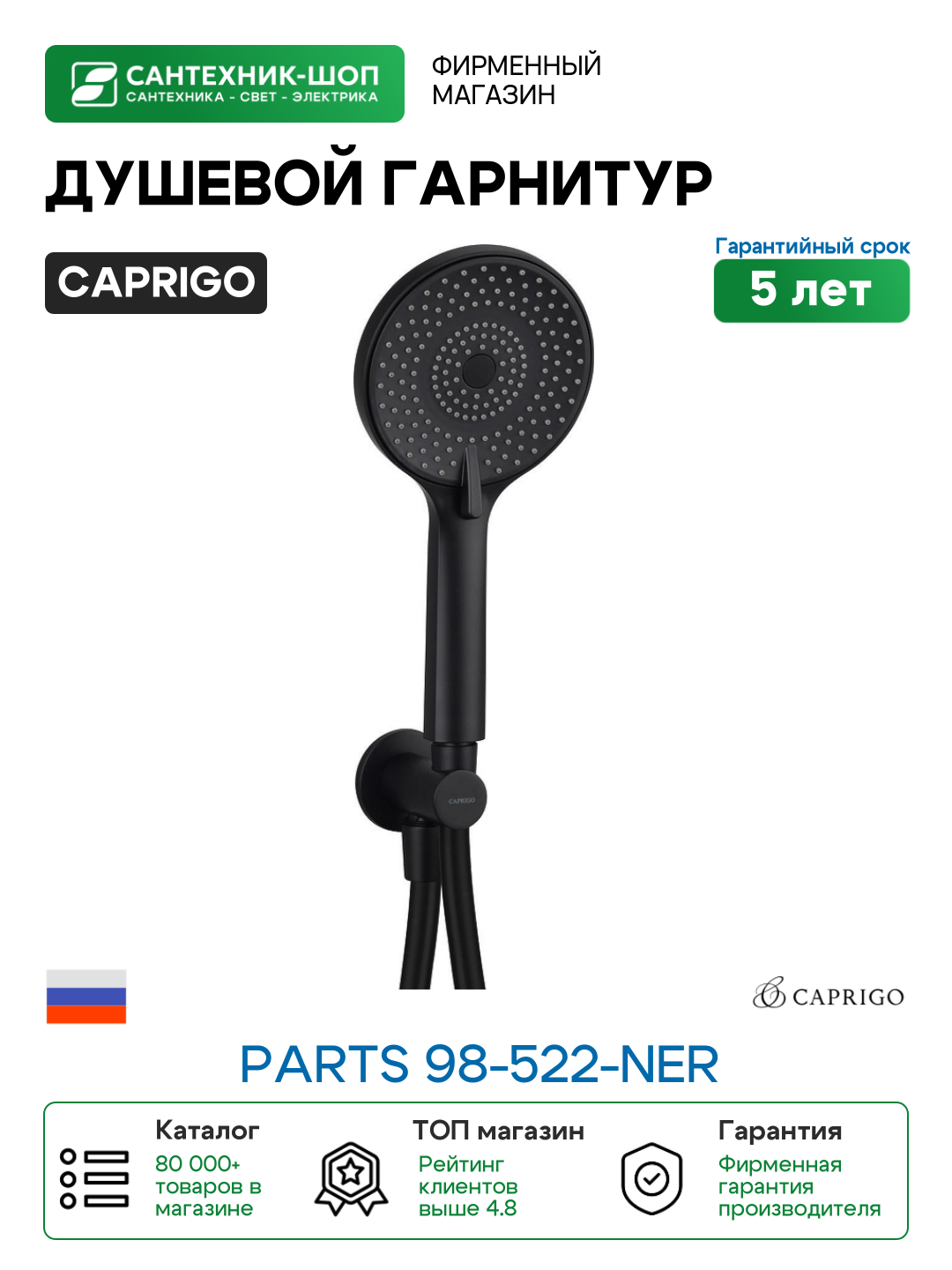 Душевой гарнитур Caprigo Parts 98-522-ner Черный матовый
