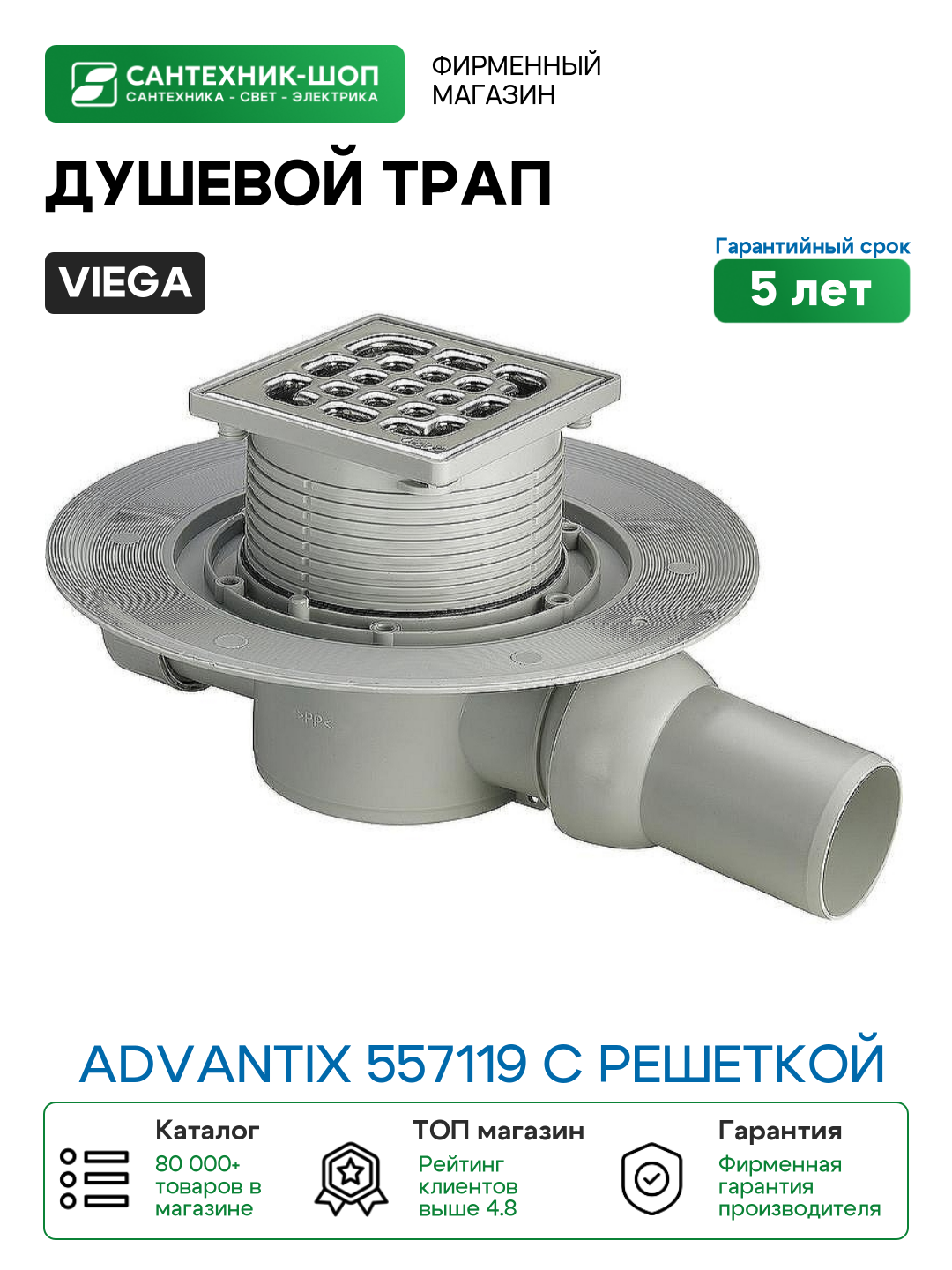 Душевой трап Viega Advantix 557119 с решеткой Нержавеющая сталь