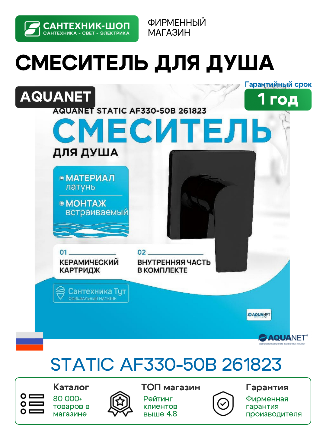 Смеситель для душа Aquanet Static AF330-50B 261823 Черный матовый