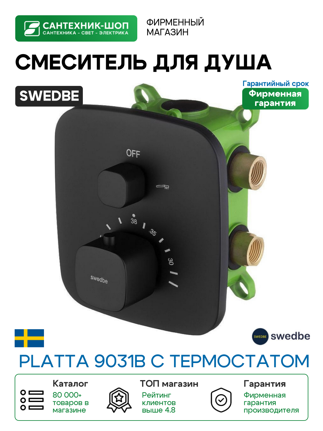 Смеситель для душа Swedbe Platta 9031B с термостатом Черный матовый латунь встраиваемый