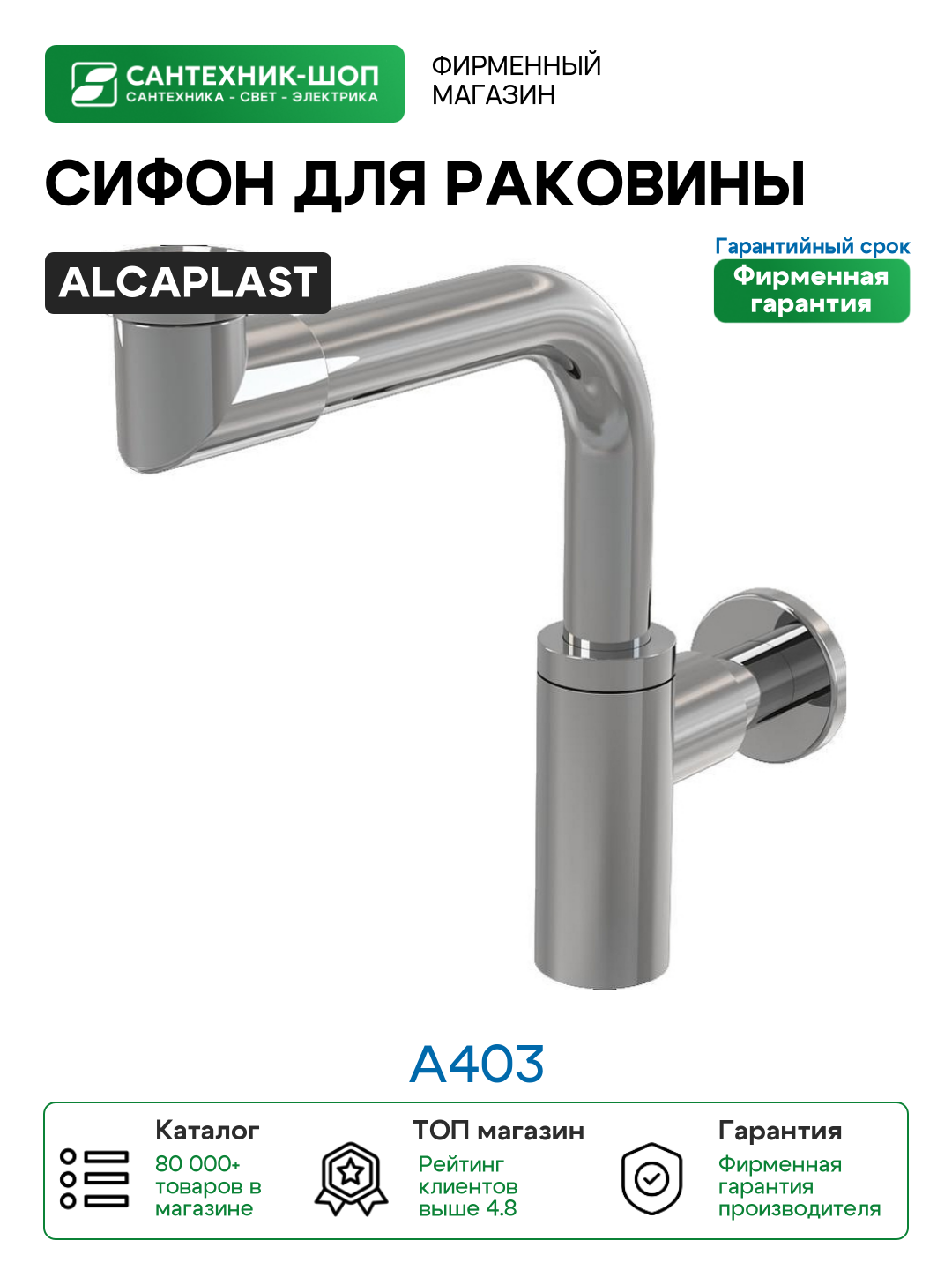 Сифон для раковины Alcaplast A403 Хром