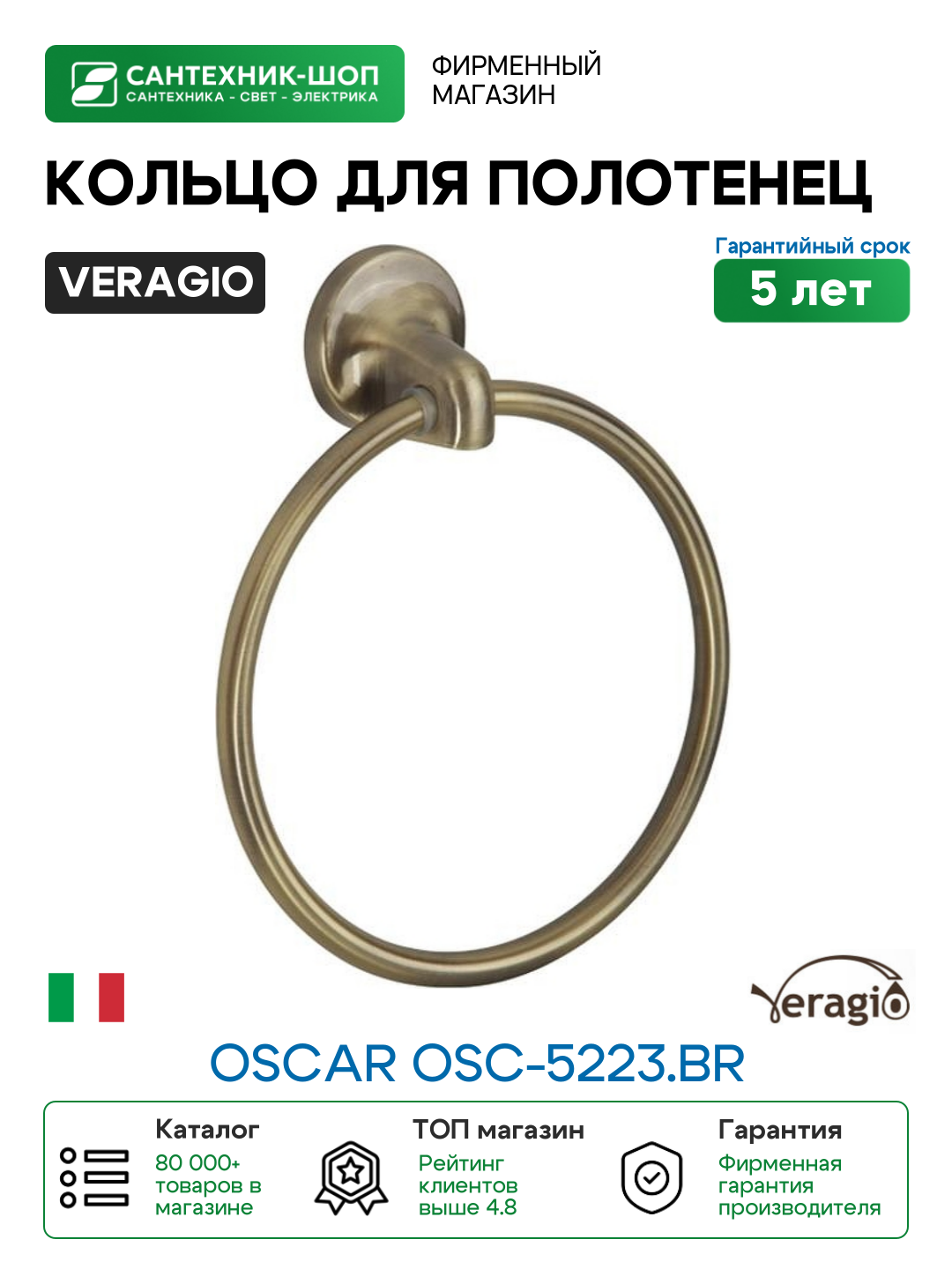 Кольцо для полотенец Veragio Oscar OSC-5223. BR Бронза