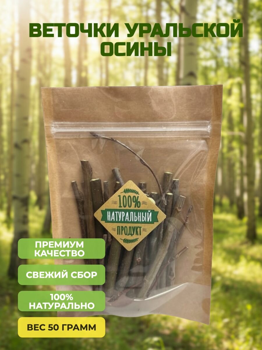 Веточки осины "Уральская", для грызунов и кроликов, ручной сбор 2025 г, 50 г