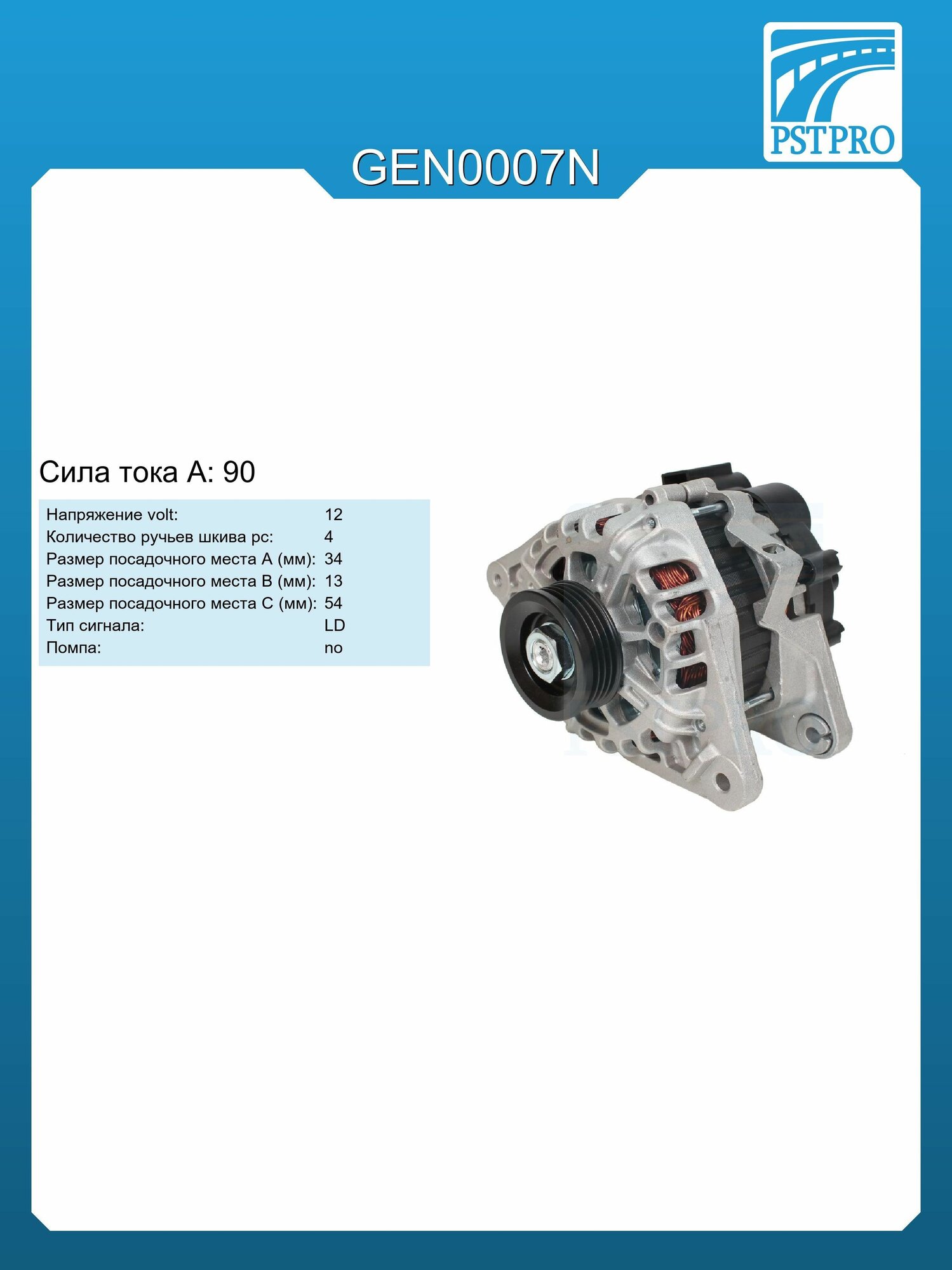 Генератор (90 A) Hyundai Accent II (LC) 2000-2012, KIA Rio II (JB) 2005-2011, Hyundai Getz (TB) 2002 GEN0007PST