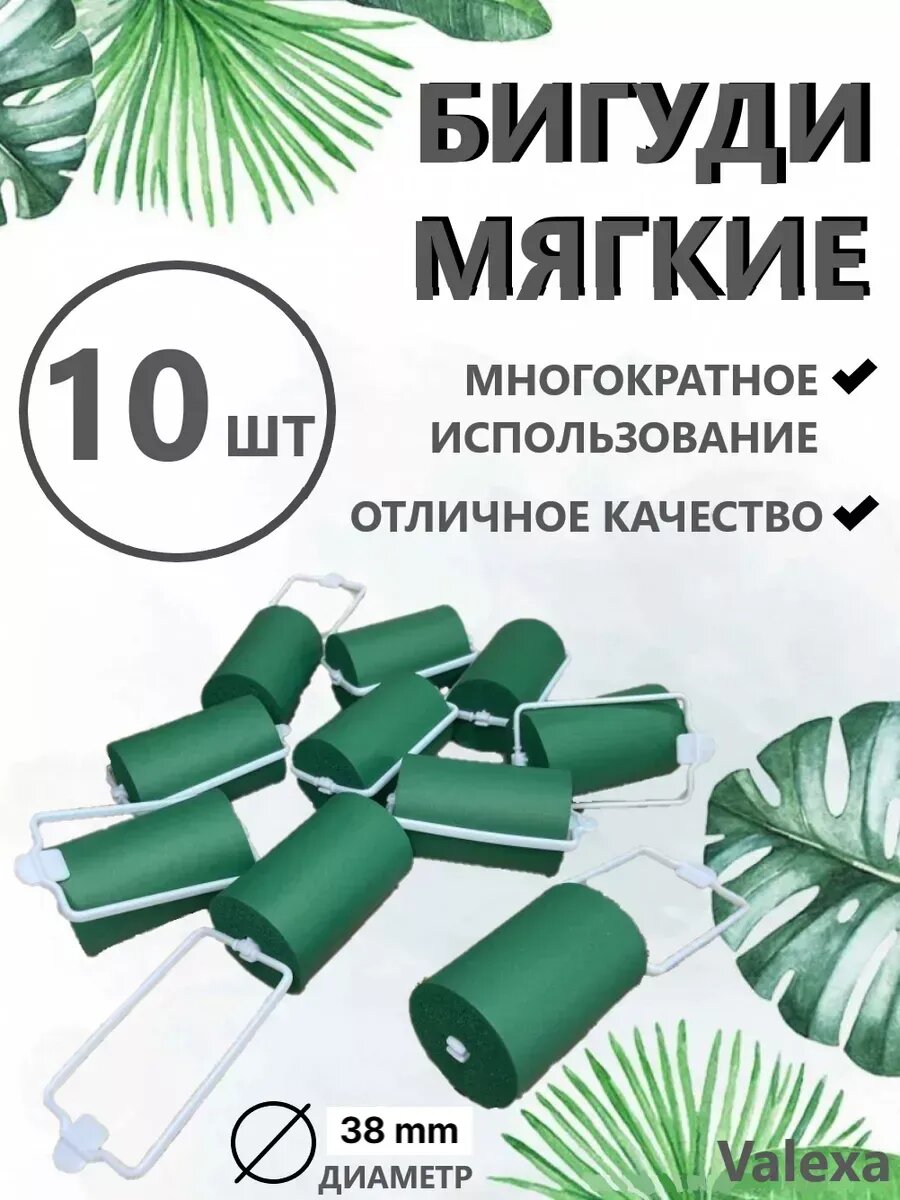 Бигуди мягкие резиновые D-38 мм, 10 шт