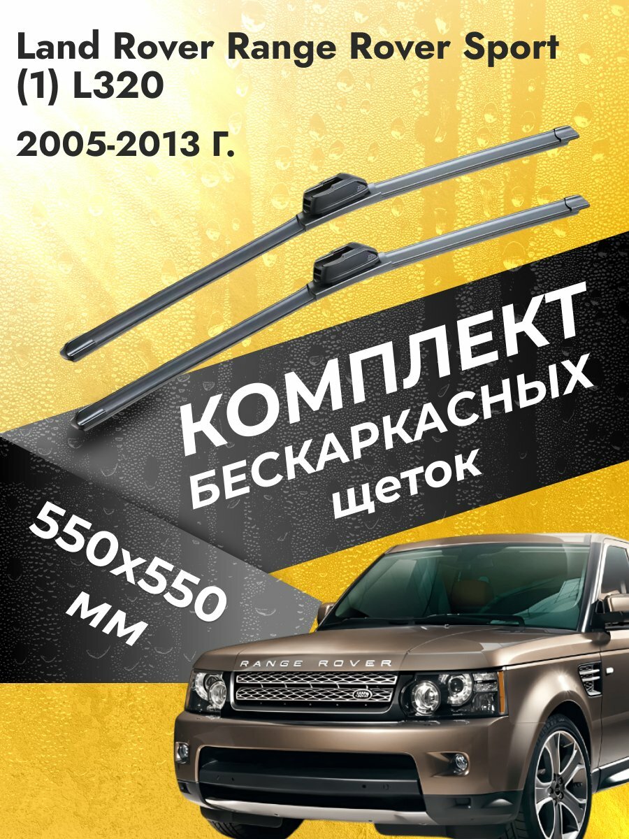 Дворники бескаркасные на Land Rover Range Rover Sport (1) L320 2005-2013 Комплект 550x550мм (SW2022+SW2022). Рендж Ровер