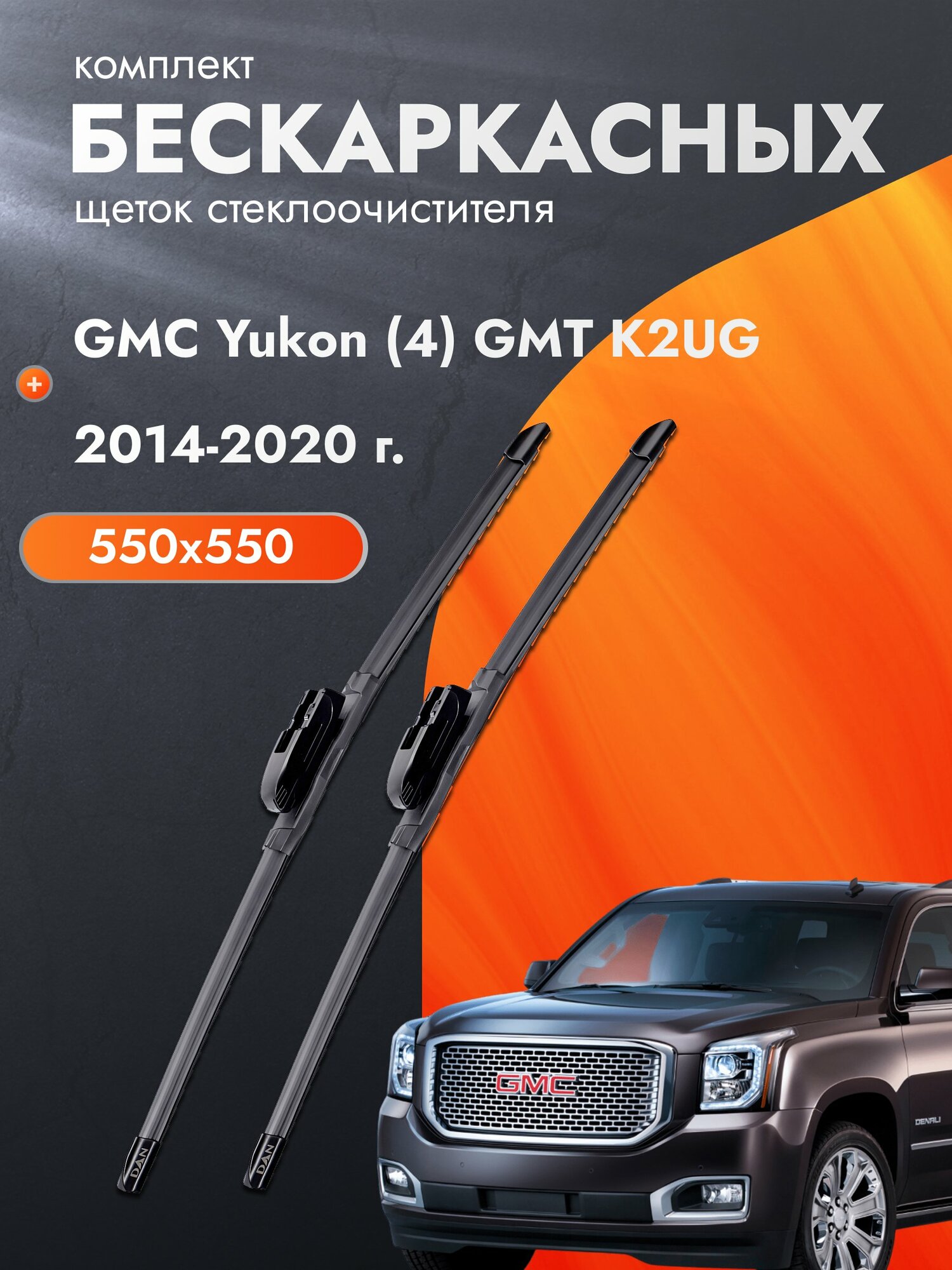 Дворники бескаркасные для GMC Yukon (4) GMT K2UG / 2014-2020 / Комплект щеток стеклоочистителя 550 550 мм Джи Эм Си Юкон