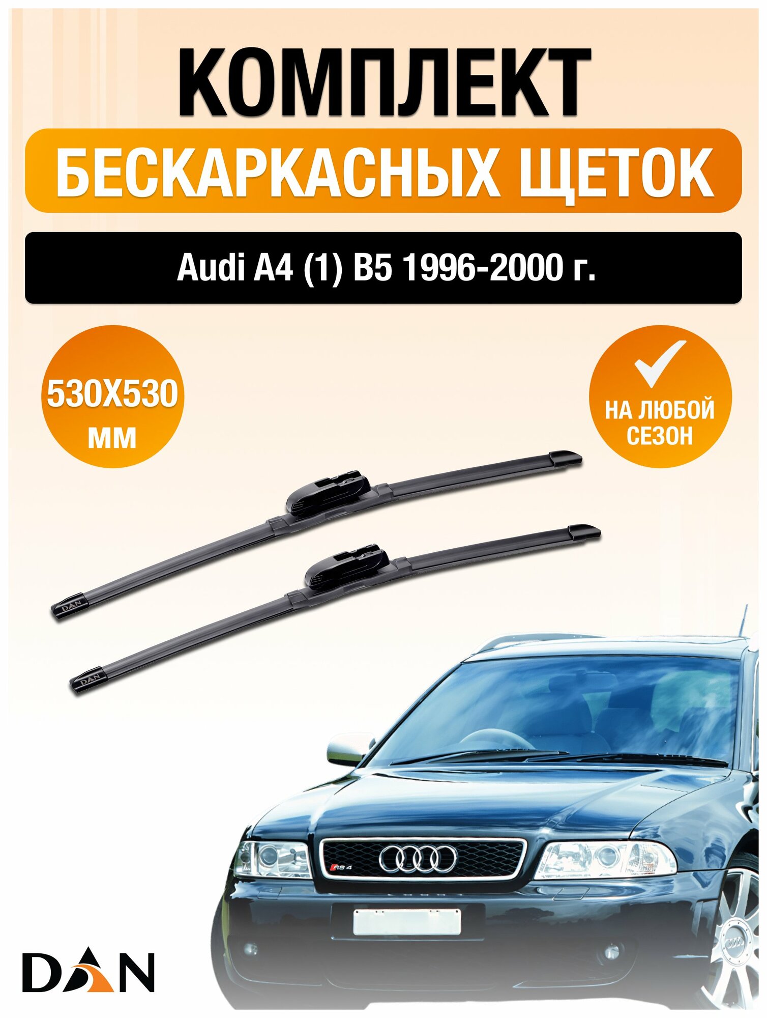Дворники бескаркасные на Audi A4 (1) B5 / 1996-2000 / Комплект щеток стеклоочистителя 530 530 мм Ауди А4 DAN