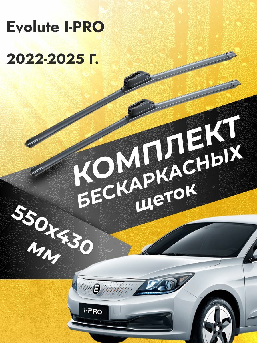 Дворники бескаркасные на Evolute i-PRO 2022-2025, Комплект щёток 550x430мм (SW2022+SW2017). Эволют Ай Про