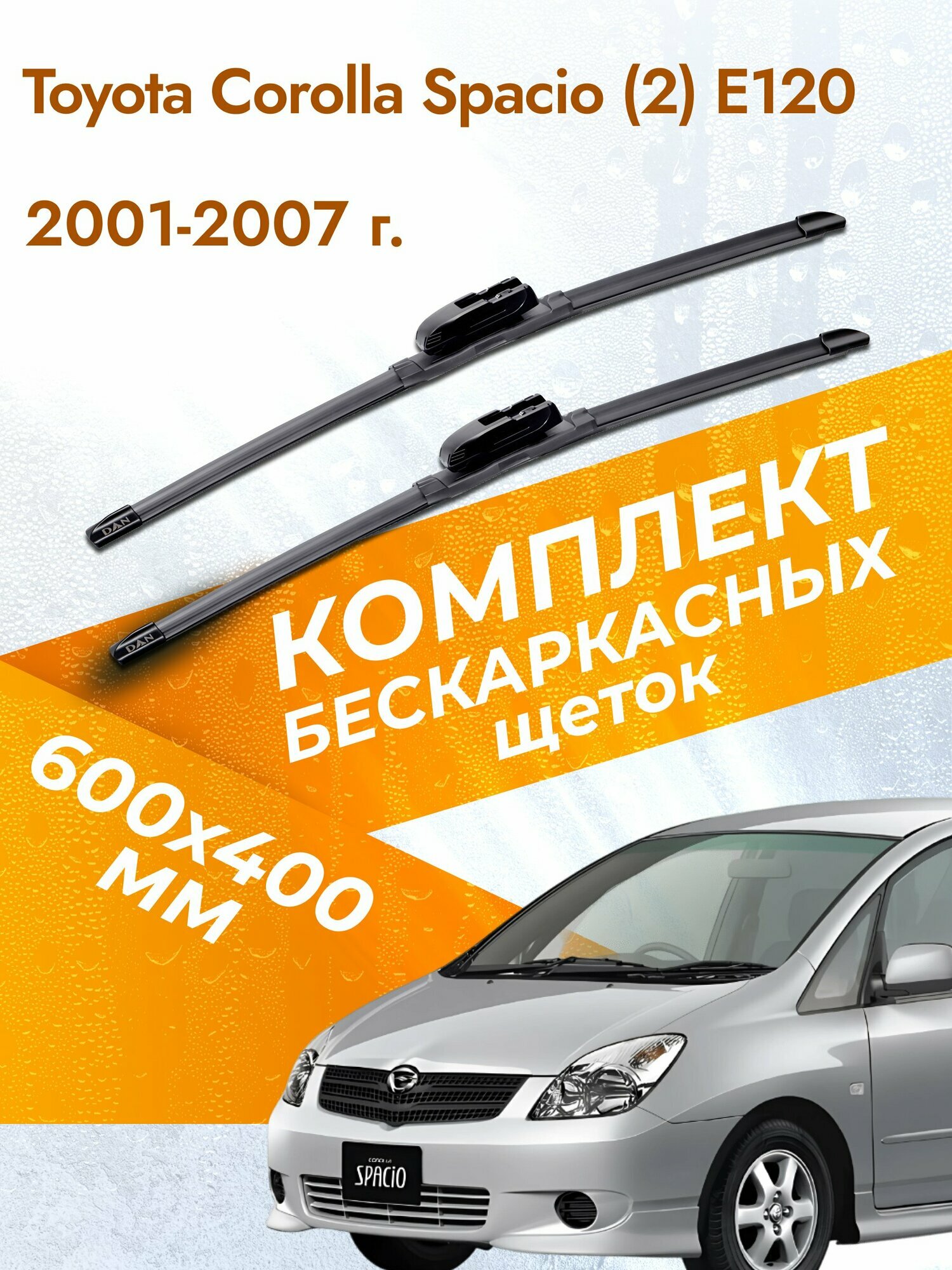 Дворники бескаркасные для Toyota Corolla Spacio (2) E120 2001-2007 Комплект щеток 600x400 Тойота Королла Спасио