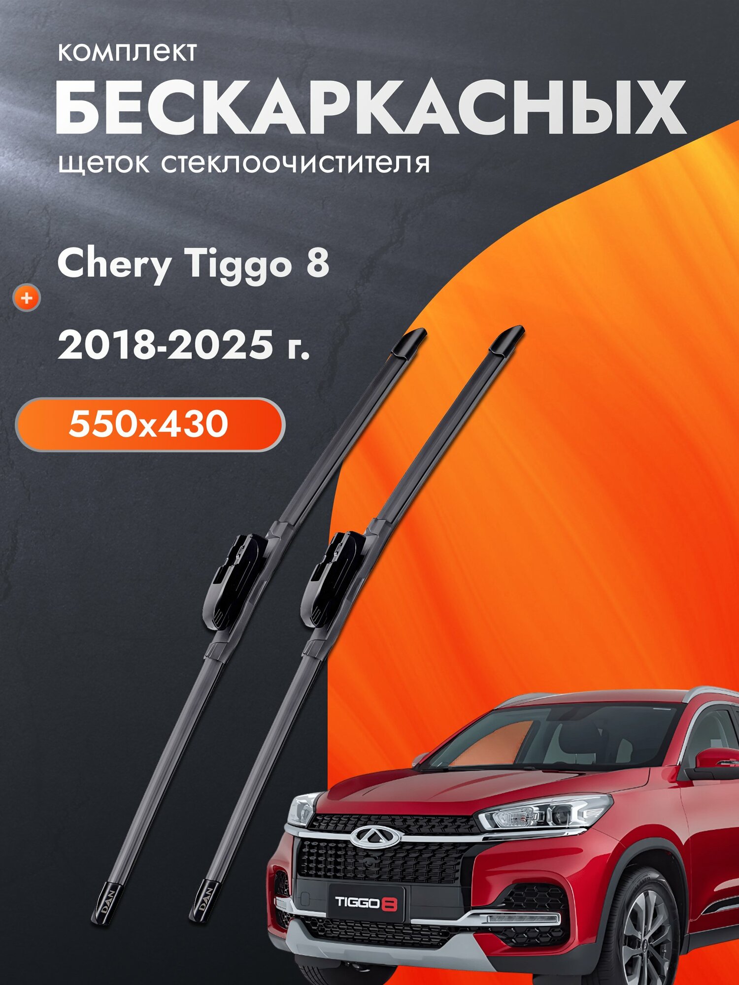 Дворники бескаркасные для Chery Tiggo 8 / 2018-2025 / Комплект щеток стеклоочистителя 550 430 мм Чери Тигго 8