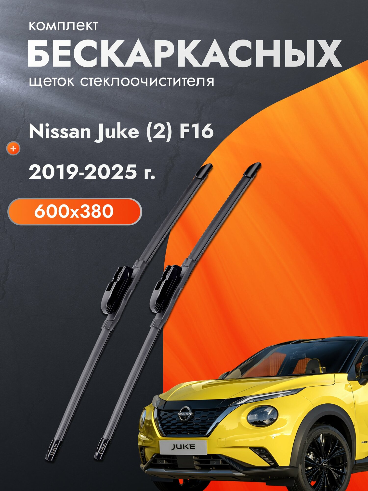 Дворники бескаркасные для Nissan Juke (2) F16 / 2019-2025 / Комплект щеток стеклоочистителя 600 380 мм Ниссан Жук