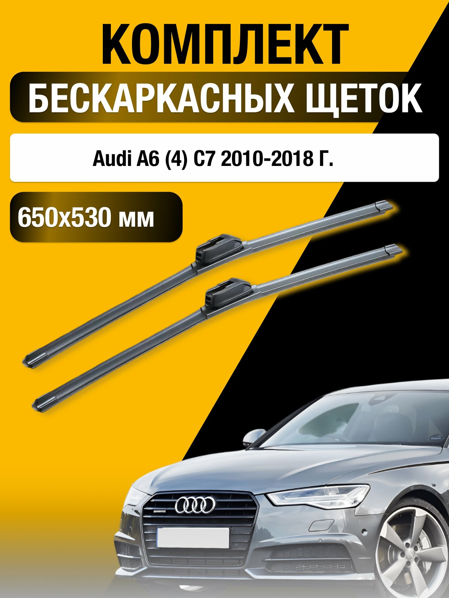 Дворники бескаркасные на Audi A6 (4) C7 2010-2018, Комплект щёток 650x530мм (SW2026+SW2021). Ауди А6