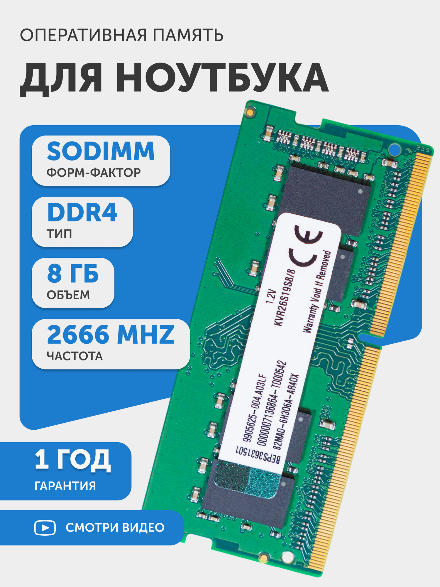 Модуль памяти Kingston SODIMM DDR4, 8ГБ, 2666МГц, 260-pin, PC4-21300, CL19 19-19-19-43