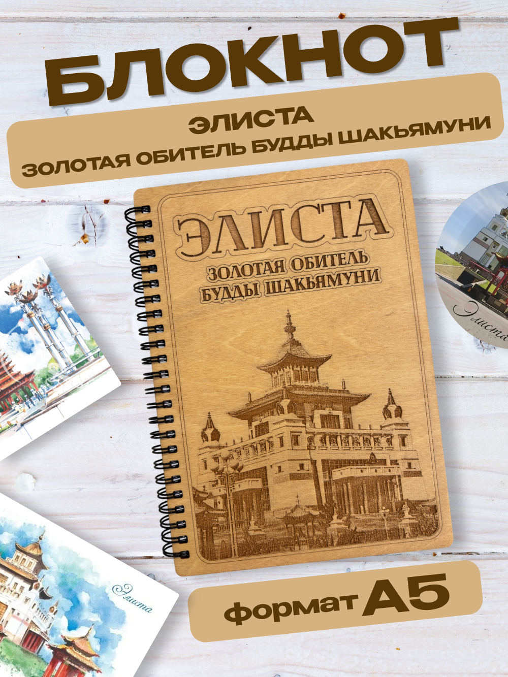 Блокнот для записей Wooden Dreams А5 подарочный в клеточку "Элиста".