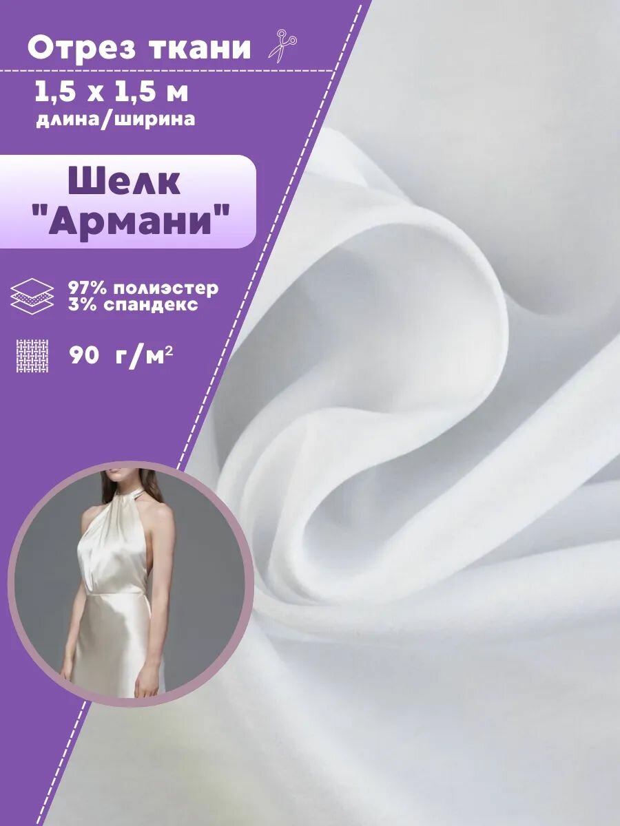Ткань Шелк "Армани" стрейч/для платья/ блузы, цв. белый, пл. 90 г/кв, ш-145 см, отрез 1,5 метра