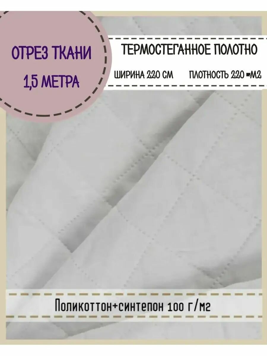 Ткань стеганая поликоттон+синтепон/ ш-220 см, отрез 1,5 метра