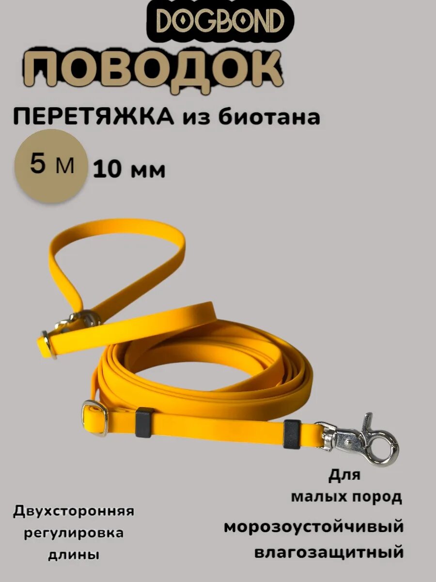 Поводок-перестежка 5 м Dogbond из биотана для собак