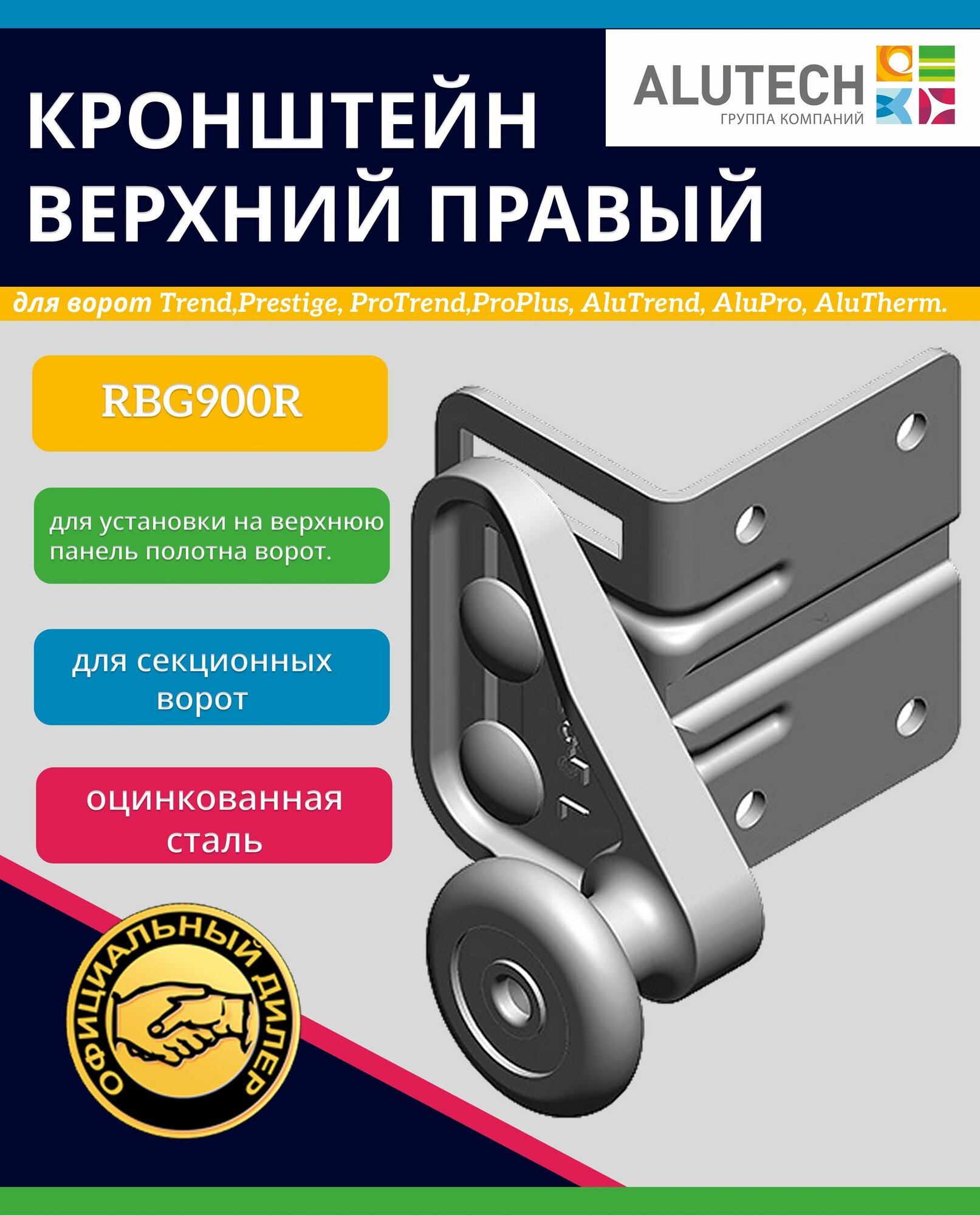 Кронштейн правый верхний RBG900R для секционных ворот