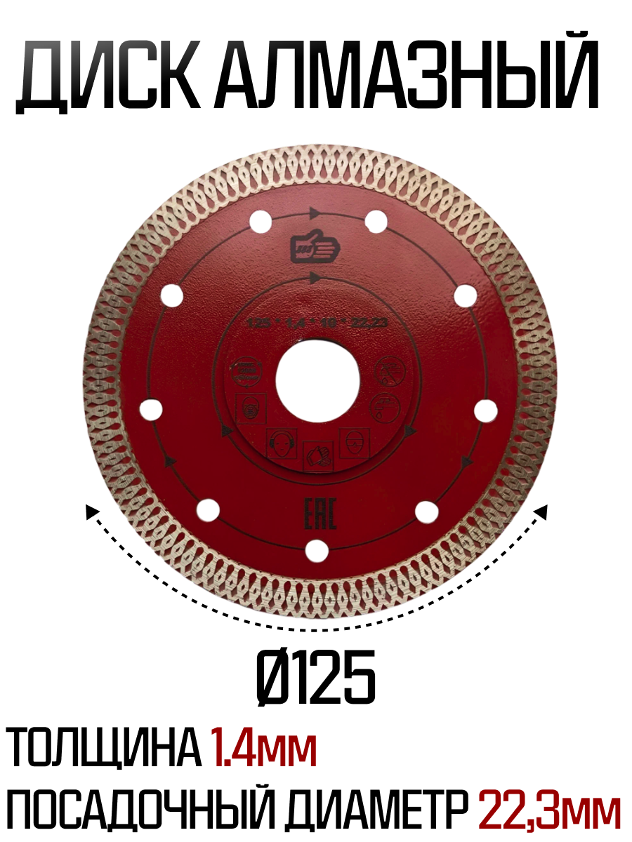 Диск алмазный "S-тип" для сухого и влажного реза 125 х 1,4 х 10 х 22,23мм "888"