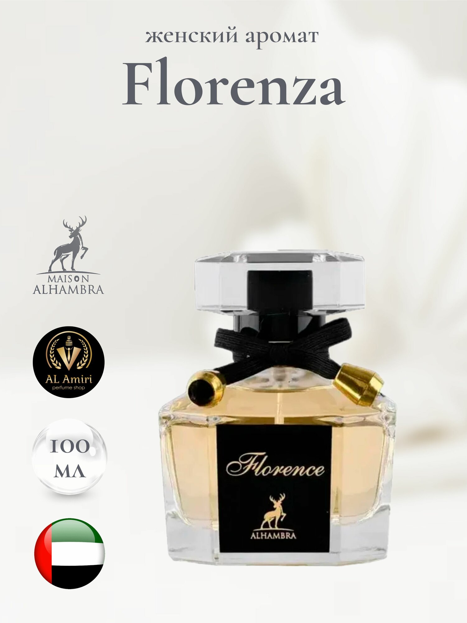 Духи женские парфюм стойкие арабские Florenza, Maison Alhambra, 100 мл