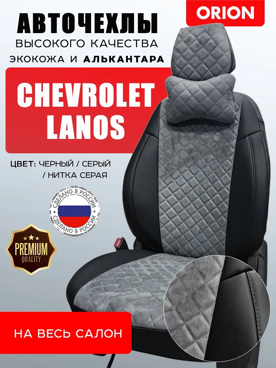 Автомобильные чехлы на весь салон для Chevrolet Lanos