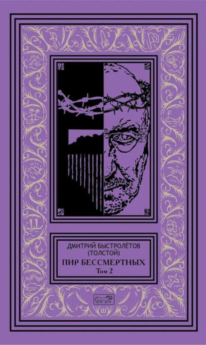 Пир бессмертных. Т. 2. Быстролетов (Толстой) А. Д.