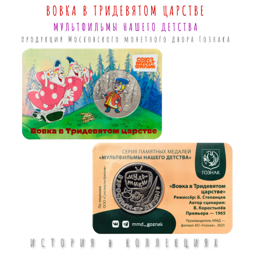 Вовка в Тридевятом царстве (Мультфильмы нашего детства) Жетон / 2025 монетный двор Гознака (II вып)