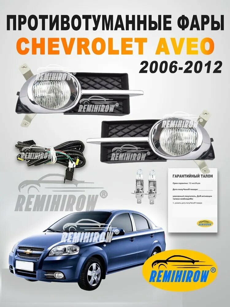 Фары автомобильные, Противотуманная фара, 2 шт, арт. Шевроле Авео Т250 2006 - 2012 (левая + правая)