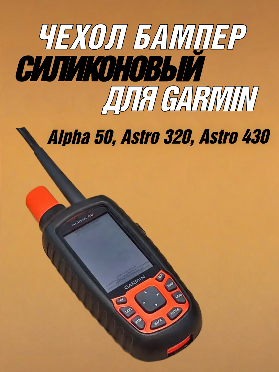 Чехол Garmin Alpha 50 / Astro 320 силиконовый противоскользящий бампер (черный)